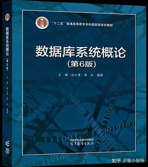 王珊《数据库系统概论》第56版的笔记和课后答案等 知乎