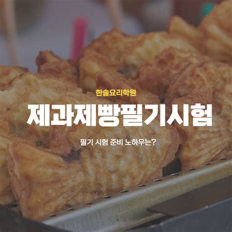 제과제빵필기시험 어떻게 공부해야할까요 네이버 블로그