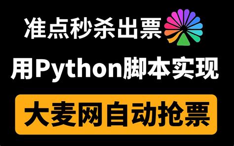 Python抢票脚本大麦网抢票脚本它来啦大麦网自动抢票 实现追星自由 杜绝黄牛 从我做起