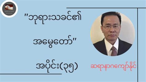 ဆရာနာဂကျော်နိုင်ဘုရားသခင်၏အမွေတော်အပိုင်း ၃၅ Youtube