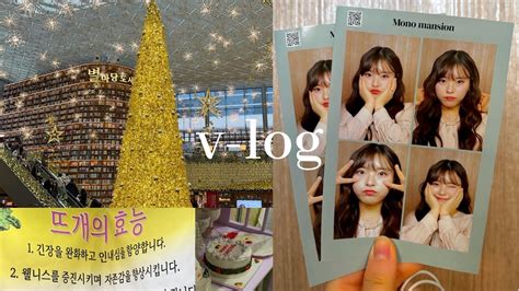 Vlog 12월 일상 첫 헤메 받아본 날 핸드메이드 페어 Youtube