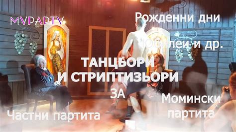 Танцьори и Стриптизьори за Моминско парти Частно парти Рожден ден