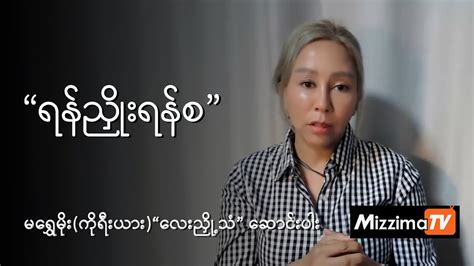 ရန်ညှိုးရန်စ မရွှေမိုး ကိုရီးယား “လေးညှို့သံ” − အပိုင်း ၇၇ Youtube