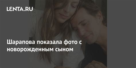 Шарапова показала фото с новорожденным сыном Теннис Спорт