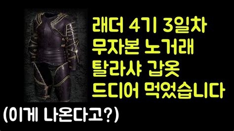 【디아블로2 레저렉션】 래더 4기 무자본 노거래 맨땅 소서리스 3일차 탈라샤 갑옷 직득 Youtube