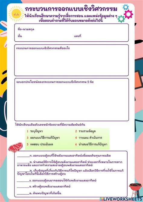 กระบวนการออกแบบเชิงวัศวกรรม Online Exercise For Live Worksheets