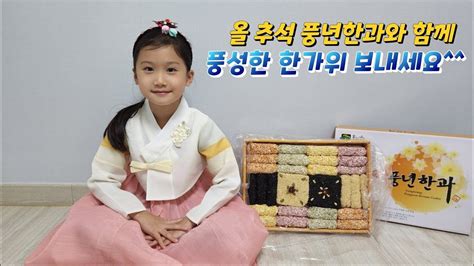 올 추석 풍년한과와 함께 풍선한 한가위보내세요~ Youtube