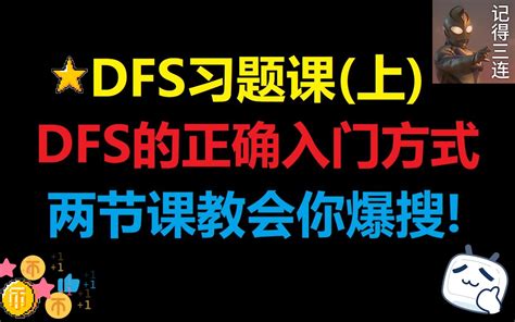 dfs正确入门方式 dfs 递归与递推习题课 上 一节课教你爆搜 哔哩哔哩