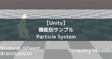 【Unity】機能別サンプル：Particle System | しぬまでワクワクしていたい