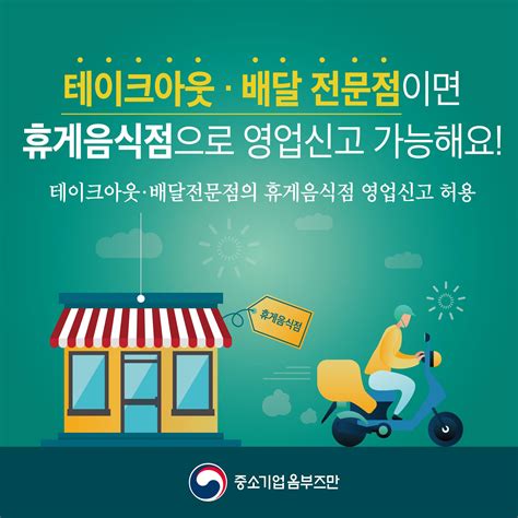 중소기업옴부즈만 개선사례 테이크아웃·배달전문점이면 휴게음식점으로 영업신고 가능해요