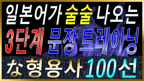 기계 음성 기초 일본어 な형용사 100개를 활용한 기적의 3단계 문장 트레이닝 자연스럽게 외우는 일본어 일본어