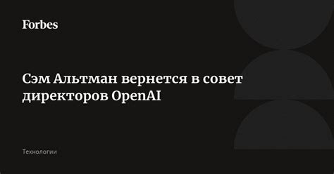 Сэм Альтман вернется в совет директоров Openai