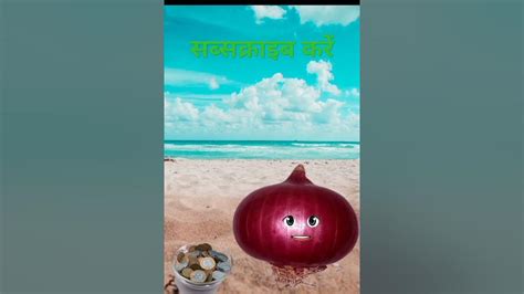 प्याज ने मांगा अपने बच्चों खातिर भीख शॉर्ट वीडियो आलू ने बताया प्याज को यह काम मत करो