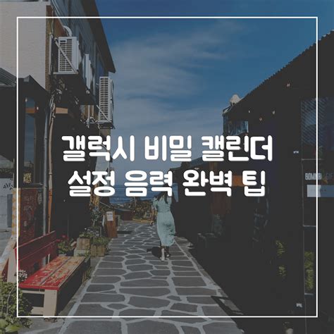 충격적인 갤럭시 삼성 캘린더 음력 설정 비밀