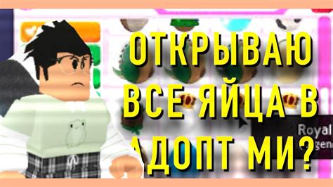 ОТКРЫЛ ВСЕ ЯЙЦА В АДОПТ МИВЫПАЛА ЛЕГЕНДАРКА Youtube