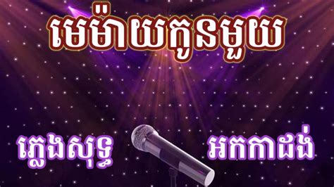 មេម៉ាយកូនមួយ ភ្លេងសុទ្ធ Youtube