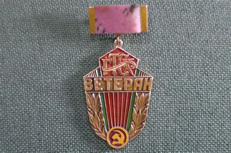 Купить Знак, значок "Ветеран труда ГТСК". Государственная Трудовая ...