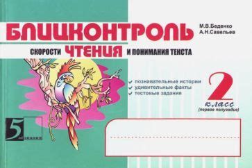 беденко, савельев: чтение. блицконтроль скорости чтения и понимания ...