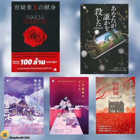 พร้อมส่ง หนังสือ กลลวงซ่อนตาย คุณฆ่าคนตาย ฆาตกรรมปิดตายฯ ตุ๊กตาปิเอโรฯ