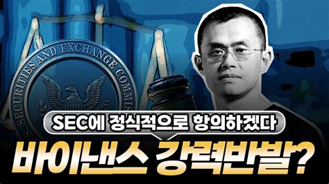 비트코인 이더리움 리플 벌금 폭탄 바이낸스 Sec에게 정식적으로 항의하겠다 Youtube