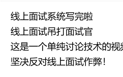 专门用于线上面试的项目写完啦 线上面试嘎嘎乱杀 秒级响应 专注于java就业java面试系统java求职 博哥plus 博哥plus 哔哩哔哩视频