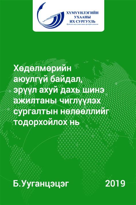 Хөдөлмөрийн аюулгүй байдал эрүүл ахуй дахь шинэ ажилтаны чиглүүлэх сургалтын нөлөөллийг