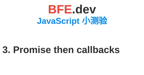 3 promise then callbacks bfe dev 前端刷题，准备前端面试拿到心仪的offer。