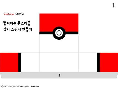 포켓몬 무료도안 펼쳐지는 몬스터볼 상자 스퀴시 만들기 네이버 블로그