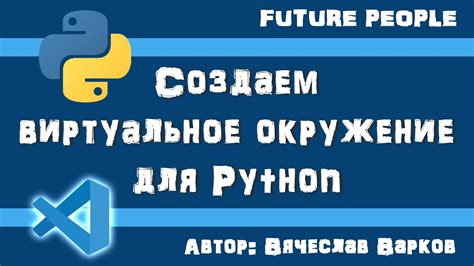 Создаем виртуальное окружение Venv для Python Youtube