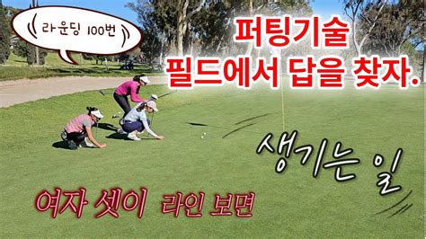 필드 라운딩 100회 퍼팅 잘하는 요령 퍼팅라인읽는법 퍼팅 거리계산 퍼팅 스트로크 퍼팅공식 퍼팅요령 퍼팅 거리조절