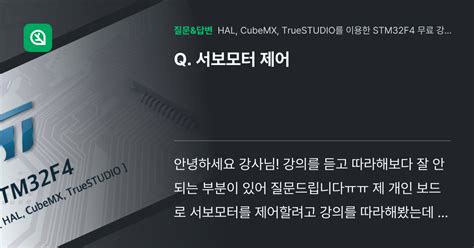 서보모터 제어 인프런 커뮤니티 질문and답변