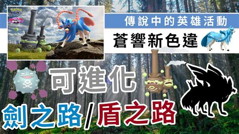 傳說中的英雄活動劍之王沒了只有新色違蒼響瓦斯彈現在可進化成伽勒爾雙彈瓦斯 Pokemon GO 精靈寶可夢 rios arc 弧圓亂語 YouTube 傳說中的英雄活動劍之王沒了只有新色違蒼響瓦斯彈現在可進化成伽勒爾雙彈瓦斯 Pokemon GO 精靈寶可夢 rios arc 弧圓亂語 YouTube