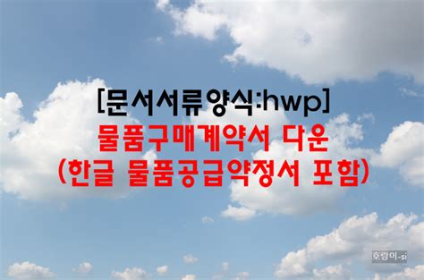 문서서류양식hwp 물품구매계약서 다운 한글 물품공급약정서 포함