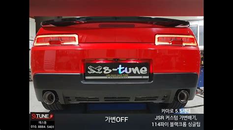 카마로 55세대 Jsr 커스텀 가변배기 114파이 블랙크롬 싱글팁 튜닝 Youtube