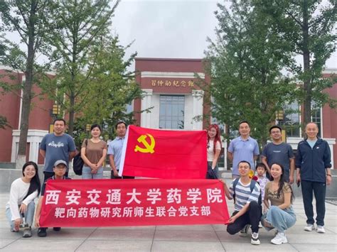 传承红色基因，当好红色传人——药学院靶向药物研究所师生联合党支部开展主题党日活动 西安交通大学医学部药学院