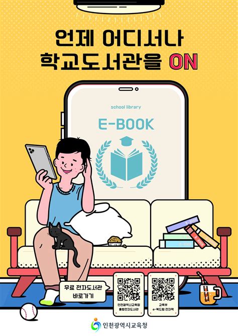 인천광역시교육청 📖무료 전자책을 언제 어디서나 간편하게 이용하세요😎 대상 초·중·고등 학생