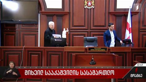 მიხეილ სააკაშვილის სასამართლო ისევ გადაიდო Youtube
