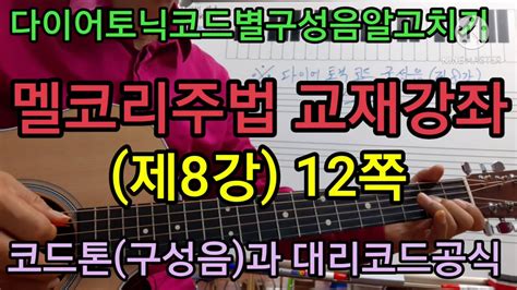 멜코리연주법 교재제8강다이어토닉코드의 구성음과 대리코드 통기타강좌 제177강 Youtube