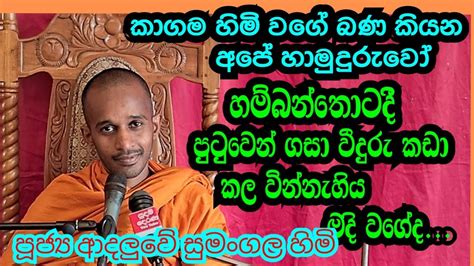 පූජ්‍ය ආදලුවේ සුමංගල හිමි හම්බන්තොටදී පුටුවෙන් ගසා වීදුරු කඩා කළ වින්නැහිය මදි වගේ ද Youtube