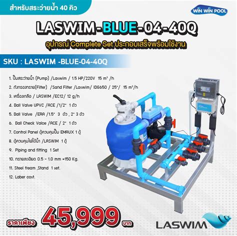 Laswim Blue 04 40q อุปกรณ์ Complete Set ประกอบเสร็จพร้อมใช้งาน สำหรับสระว่ายน้ำไม่เกิน 40 คิว