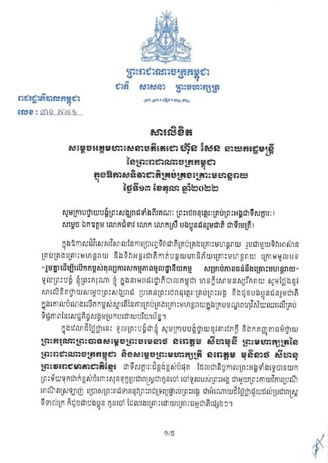 សម្តេចតេជោ ហ៊ុន សែន ចេញសារលិខិតក្នុងឱកាស ទិវាជាតិគ្រប់គ្រងគ្រោះមហន្តរាយ វិមាន៧មករា