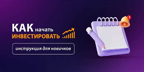 Как начать инвестировать инструкция для новичков С чего начать