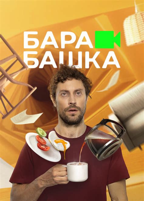 Барабашка (сериал, 1 сезон) – Канобу