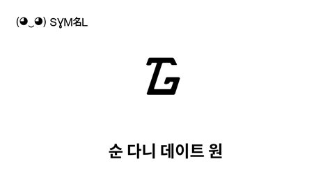 순 다니 데이트 원 유니코드 번호 U1bb1 📖 기호의 의미 알아보기 복사 And 📋 붙여넣기 ‿ Symbl