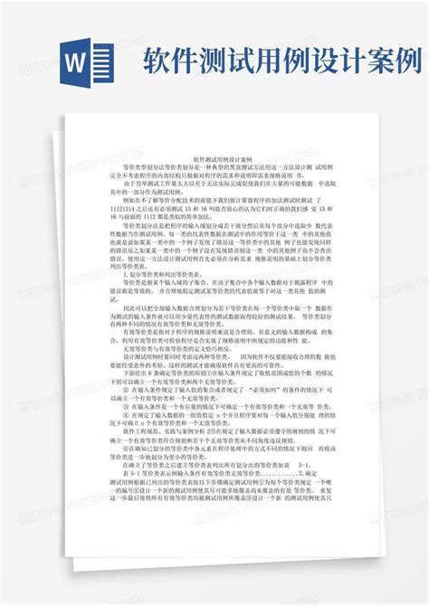 软件测试用例设计案例word模板下载 编号qynzpyvw 熊猫办公