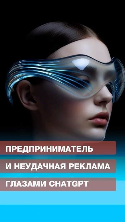 Предприниматель и неудачная реклама глазами Chatgpt 🫠 искусственныйинтеллект нейросети ии
