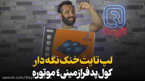 کول پد لپ تاپ انزو Enzo Lf 633