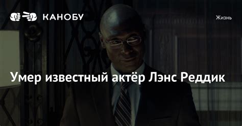 Умер известный актёр Лэнс Реддик