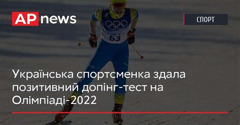 Українська спортсменка здала позитивний допінг тест на Олімпіаді 2022