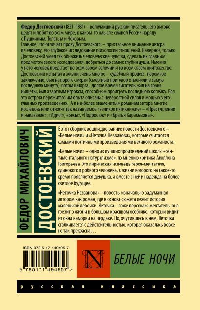Белые ночи • Федор Михайлович Достоевский, купить по низкой цене ...